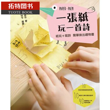在途 台版 王淑芬 一张纸玩一首诗：纸玩＋写诗，简单做出礼物书！