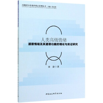 人类 情绪(道德情绪及其道德功能的理论与实证研究)/问题青少年教育矫正管理丛书