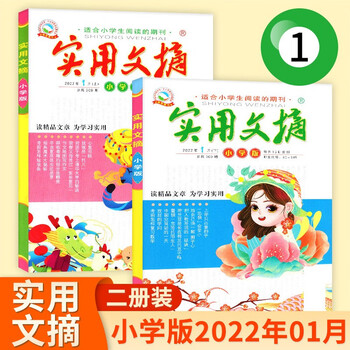 【每期更新】实用文摘小学版杂志现货速发2021年3-6年级课外写作文素材辅导阅读期刊 2022年1月上下