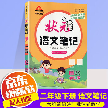 【年级自选】2022状元大课堂语文课堂笔记部编人教版小学生随堂笔记课本同步教材解读随堂笔记课前预习单 语文 二年级下册 人教版