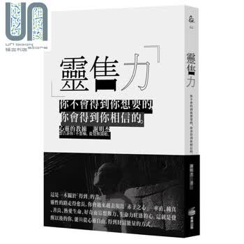 灵售力 你不会得到你想要的 你会得到你相信的 港台原版 谢明杰 商周出版