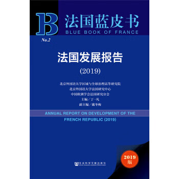 2019版法国蓝皮书：法国发展报告(2019)