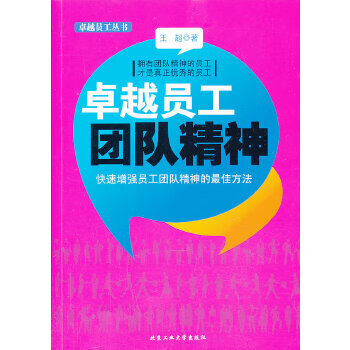 员工团队精神 王超【正版图书】