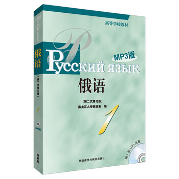 俄语1 黑大俄语（高等学校教材 第二次修订版 附MP3光盘1张）