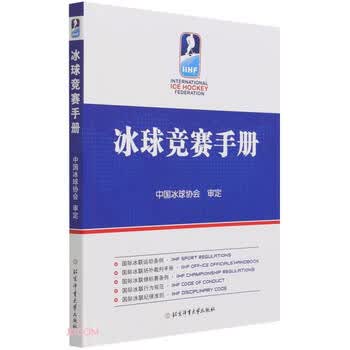 [正版新书]冰球竞赛手册9787564432232北京体育大学