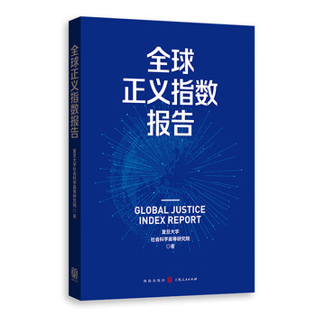 全球正义指数报告