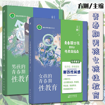 男孩女孩的青春期性教育 预售全套2册 11~18岁 方刚博士 关于性教育的书影响女孩一生 儿童初中生