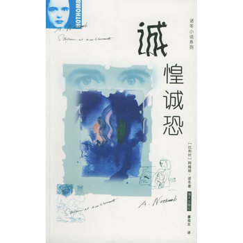 诚惶诚恐【正版图书】