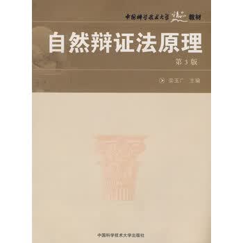 自然辩证法原理(第3版) 栾玉广 中国科学技术大学出版社