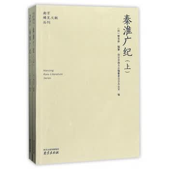 秦淮广纪(上下)/南京稀见文献丛刊