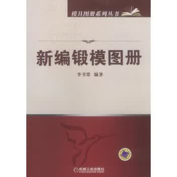 *锻模图册 李书常 工业技术 9787111360247