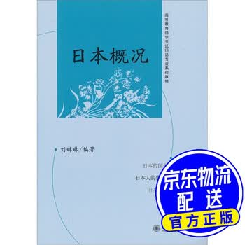 高等教育自学考试日语系列教材：日本概况