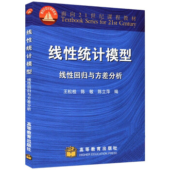 包邮 线性统计模型 线性回归与方差分析 王松皀 陈敏 高等教育出版社 高教版