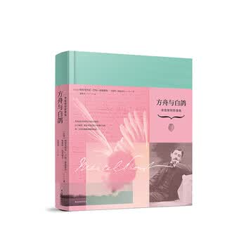 方舟与白鸽：普鲁斯特影像集 [法]帕特里西亚芒特普鲁斯特 米蕾叶纳杜雷尔/著 360余幅珍贵照片手