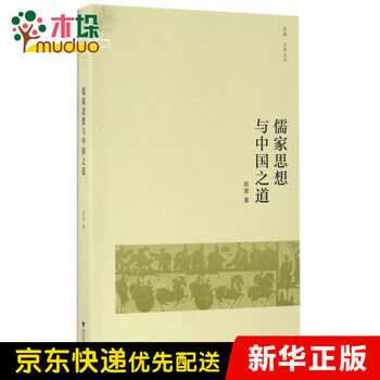 儒家思想与中国之道/启真文史丛刊