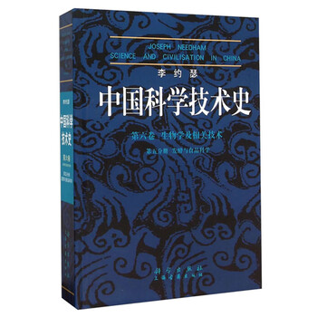 李约瑟中国科学技术史6-5发酵与食品科学.