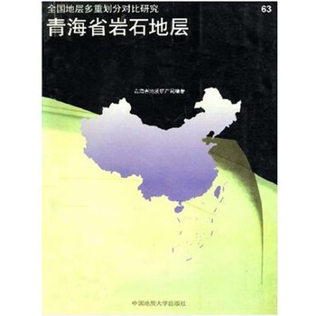 青海省岩石地层 中国地质大学出版社