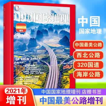 中国国家地理增刊2021年中国最美公路
