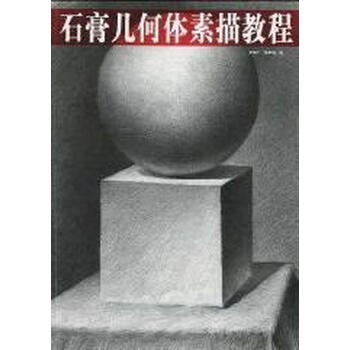 石膏几何体素描教程 李振才 绘画 9787102049304