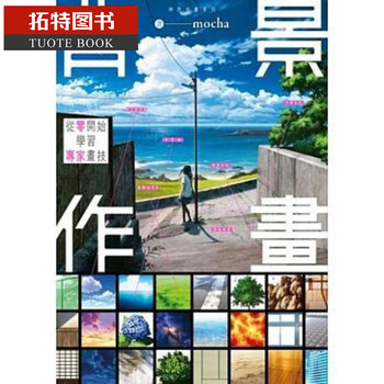 背景作画 从零开始学习专家画技 神技作画系列 中国台湾角川