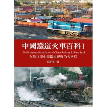 中國鐵道火車百科I  16[人人出版][蘇昭旭]
