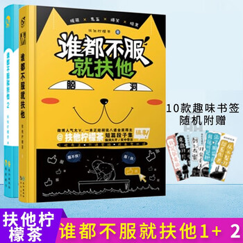 谁都不服就扶他 脑洞W作者 扶他柠檬茶 谁都不服就扶他 1+2 2册