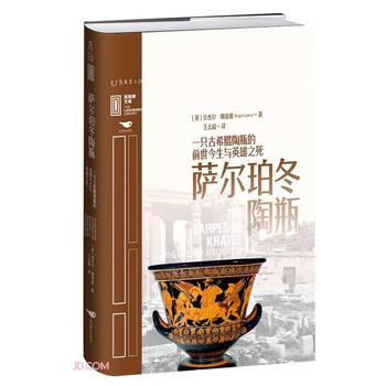 萨尔珀冬陶瓶(一只古希腊陶瓶的前世今生与英雄之死)(精)/里程碑文库