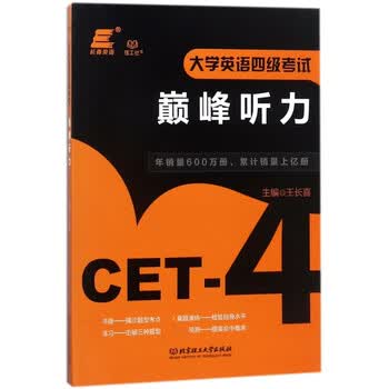 大学英语四级考试巅峰听力