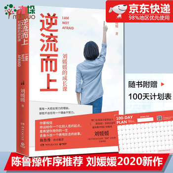 逆流而上：刘媛媛的成长课 刘媛媛著 单册