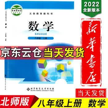 新华书店2022新版初中8八年级上册数学书北师大版课本教材教科书北京师范大学出版社8年级上学期初二2