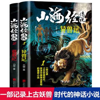 山海经传说异兽记猎妖记全译全注山海经全解插画校注四年级青少年版图文白话文版原版彩图山海经国学经典书籍 山海经全2册