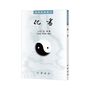 化书——道教典籍选刊