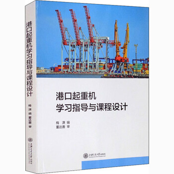 港口起重机学习指导与课程设计 图书