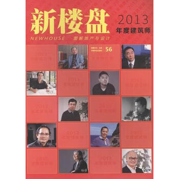新楼盘-2013年度建筑师-56 王志 建筑 9787503872815