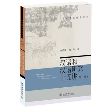 汉语和汉语研究十五讲 第二版) 名家通识讲座书系 新版
