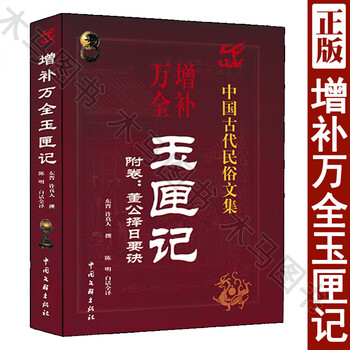 增补万全玉匣记 易学阴阳五行及风水占梦择吉 民间择日选吉术入门婚嫁吉凶择日 附卷董公择日要诀