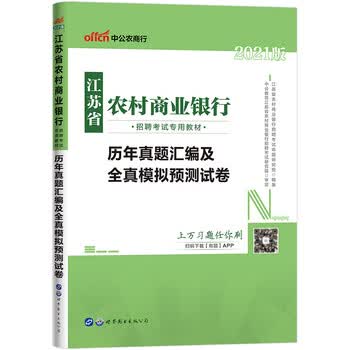 中公教育2021江苏省农村商业银行招聘考试教材：历年真题汇编及全真模拟预测试卷