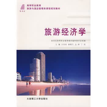 旅游经济学【正版图书】