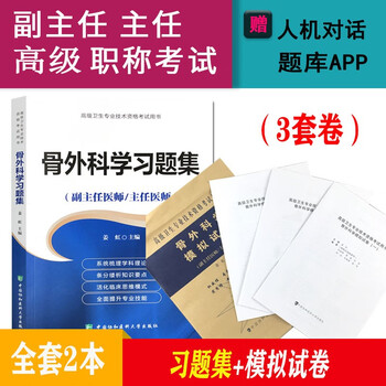 2022骨外科学副主任医师主任医师习题集+模拟试卷骨科学副主任主任习题集骨科学正高副高卫生资格冲刺卷