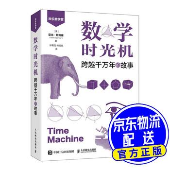 数学时光机  跨越千万年的故事