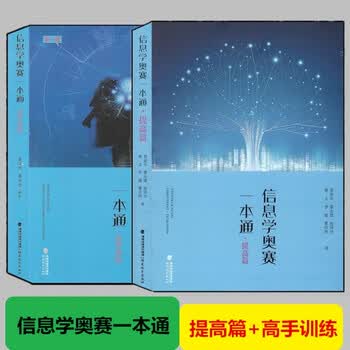 信息学奥赛一本通 提高篇+高手训练 全国青少年信息学竞赛教程 信息学计算机编程实战训