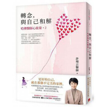 台版转念与自己和解哈佛医师心能量2 正能量心灵疗愈情绪压力心理励志