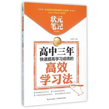 高中三年快速提高学习成绩的高效学习法/状元笔记