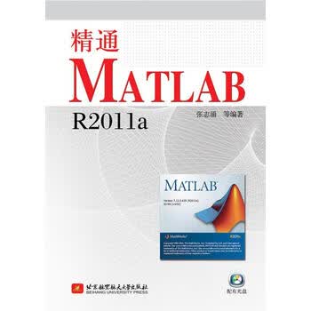 精通MATLAB R2011a-含光盘1张 张志涌　等 计算机与互联网 9787512406087