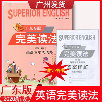 2021新版完美读法中考广东专版全一册中考英语专项周周练初中英语非凡英语广州出版社九年级上下册 完美读法