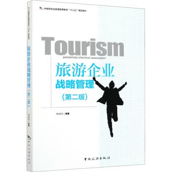 旅游企业战略管理(第2版)