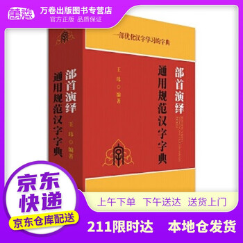 【新华书店 自营京送】部首演绎通用规范汉字字典 王玮 四川辞书出版社
