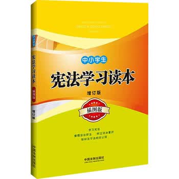 中小学生宪法学习读本 增订版 插图版