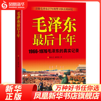 毛泽东最后十年 陈长江 赵桂来著 人物传记正版书籍【凤凰新华书店旗舰店】