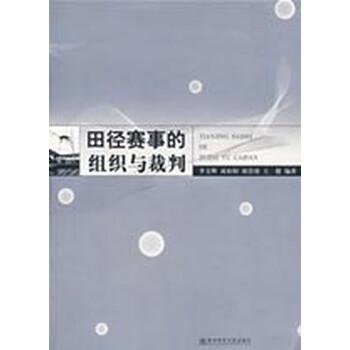 田径赛事的组织与裁判 【正版书】